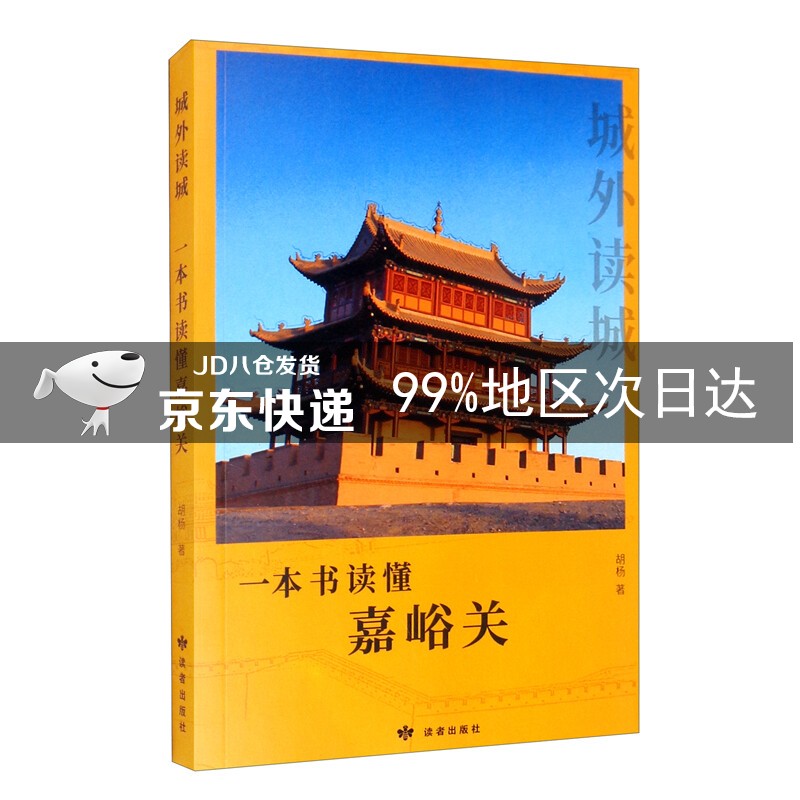 城外读城（一本书读懂嘉峪关）