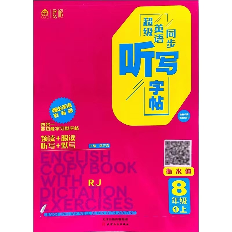 全新学熙 英语 同步听写字帖 七八年级上下册 初中书目四合一 八年级上册衡水体 人教版