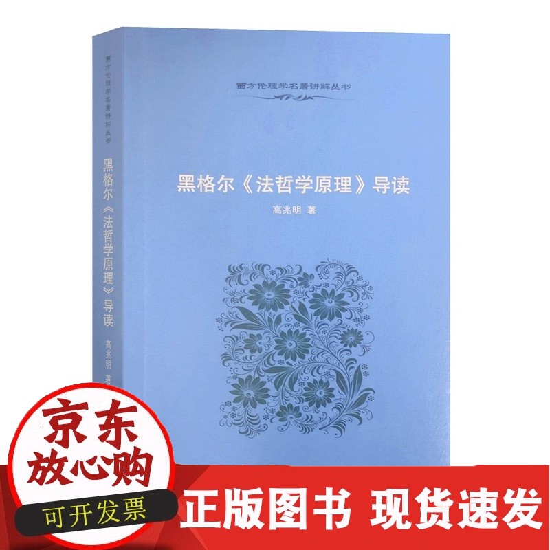 C 黑格尔《法哲学原理》导读 西方伦理学名著讲解丛书 高兆明 商务印书馆