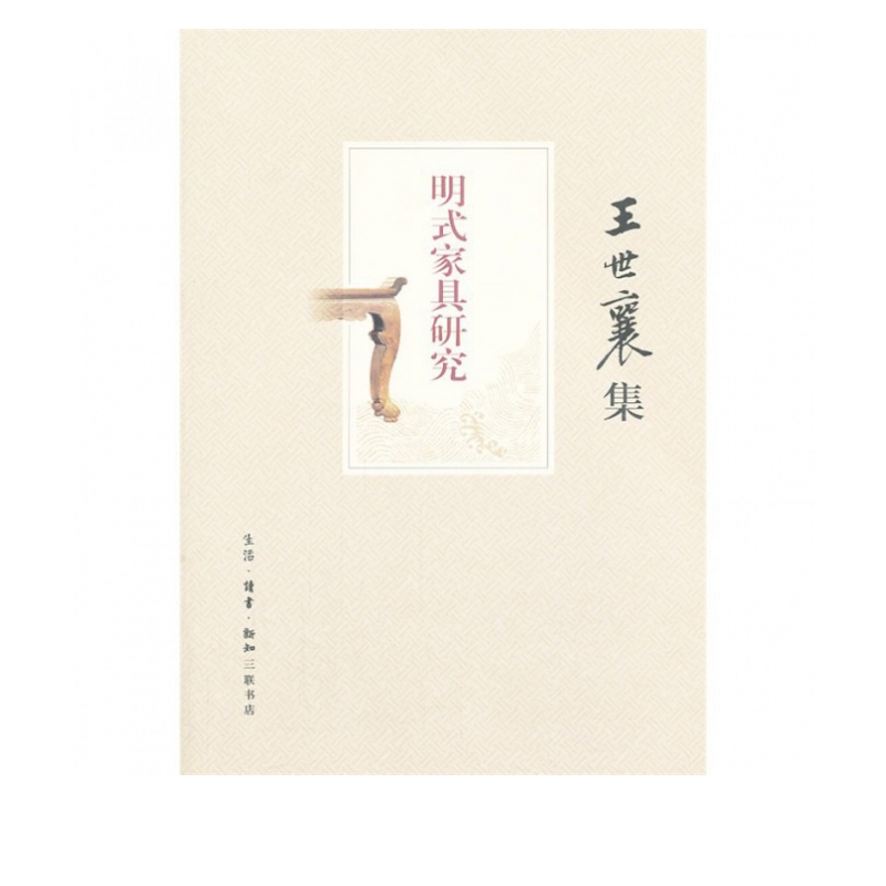 明式家具研究(王世襄集)