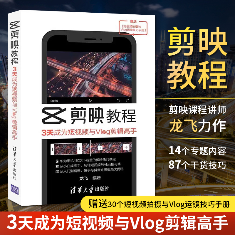 剪映教程 3天成为短视频与Vlog剪辑高手 快手抖音短视频制作书籍转场字幕字效音效分身卡点拍法Vlog视频拍摄剪辑技巧vlog录像