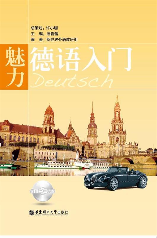 魅力德语入门 潘碧蕾主编【书】