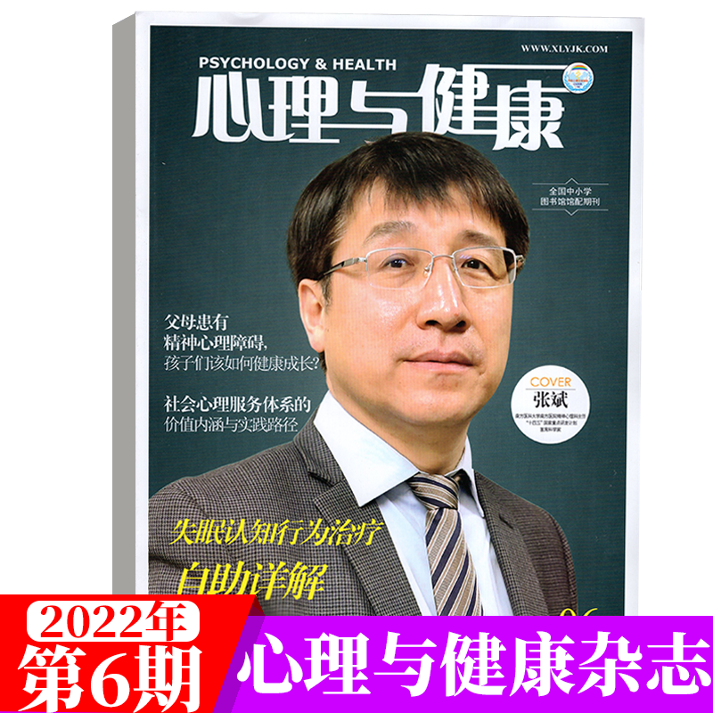心理与健康 杂志 2022年第6期