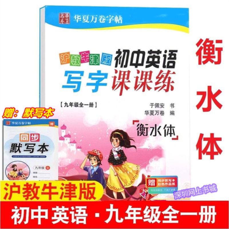 初中英语写字课课练 9九年级全一册 深圳沪教牛津版 衡水体 教材同步英语字帖于佩安书 华夏万卷字帖 上海交通大学出版社