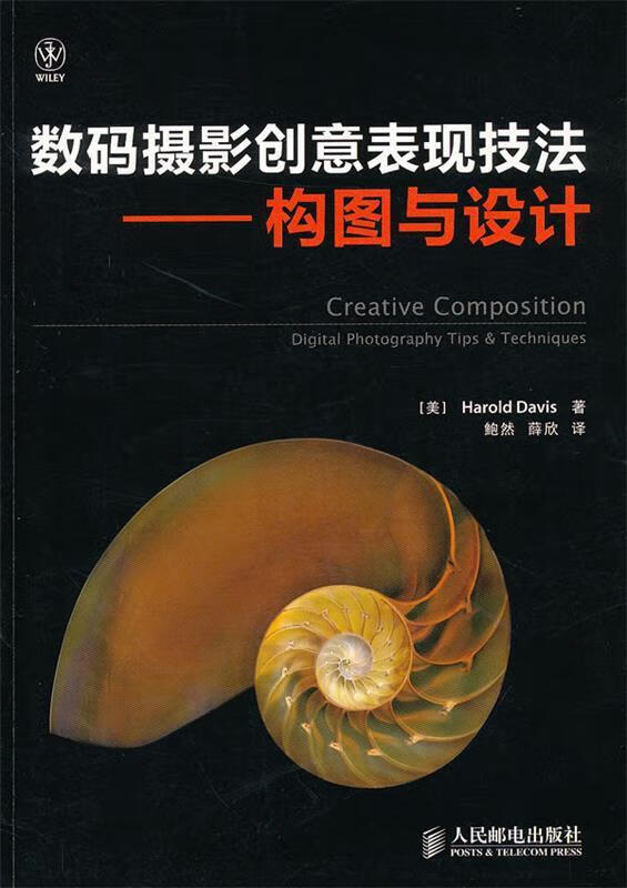 数码摄影创意表现技法--构图与设计 (美)戴维斯 著,鲍然 等译