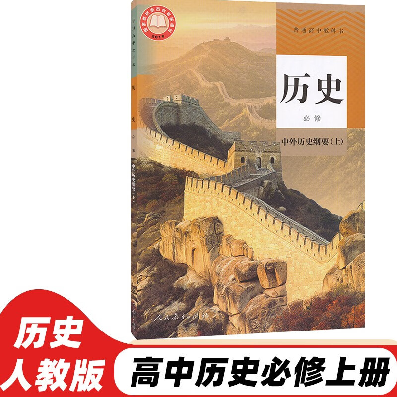教材 高一课本全套人教版 必修第 一册课本高中教材上册九本语文数学英语化学生物政治历史 高一课本全套人教版(全9本) 历史 必修（中外历史纲要 上）
