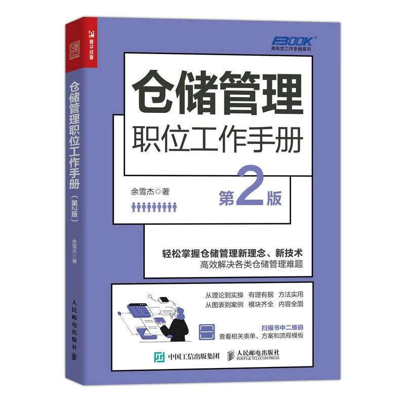 仓储管理职位工作手册（第2版）（人邮普华出品）
