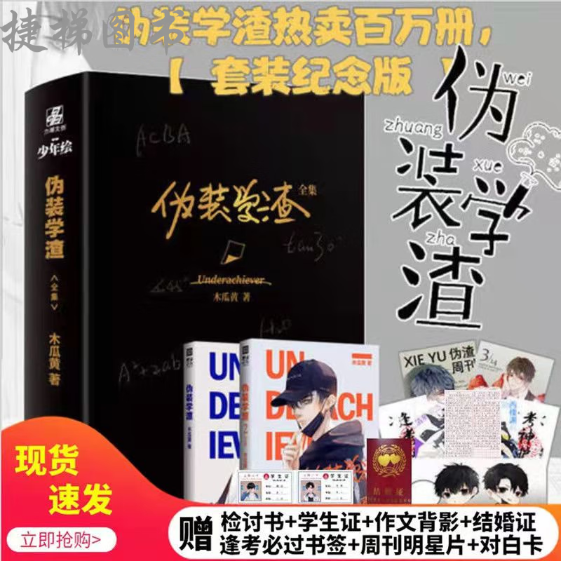 伪装的学渣小说全套1+2完整未删减贺朝谢俞番外完结篇木瓜黄晋江文学青春校园小说实体书套装纪念版赠周