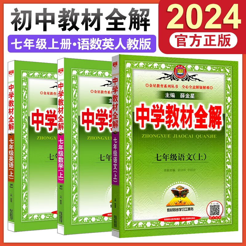 【科目自选】2023秋中学教材全解七年级上册全套语文数学英语生物政治地理历史7本初一人教部编版辅导书资料金星 七年级上册语文+数学+英语3本