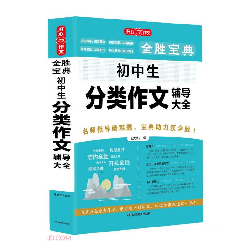 开心·第5版·全胜宝典·初中生分类作文辅导大全