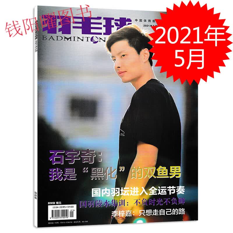 【套餐可选】羽毛球杂志2022年2-10月国羽男双一起想未来体育运动羽毛球知识期刊 2021年5月