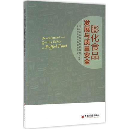 膨化食品发展与质量安全