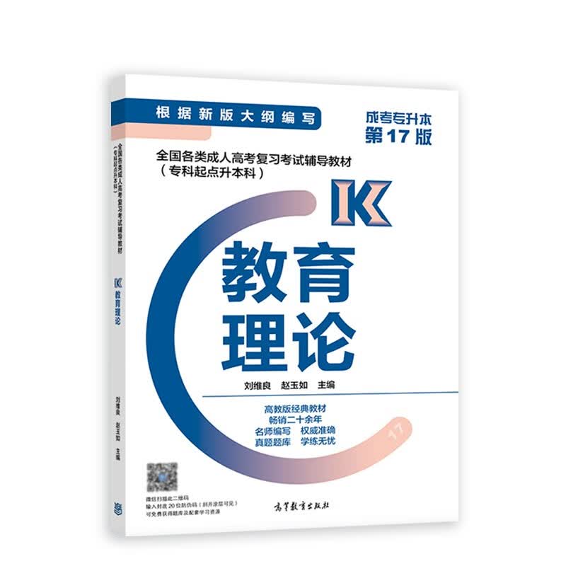 成人高考 专升本 新版 (专科起点) 成考 2023 专起点 教育理论 教材