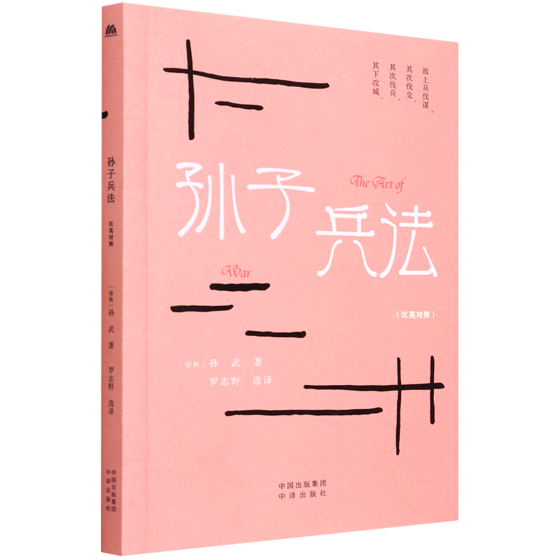 孙子兵法(汉英对照)