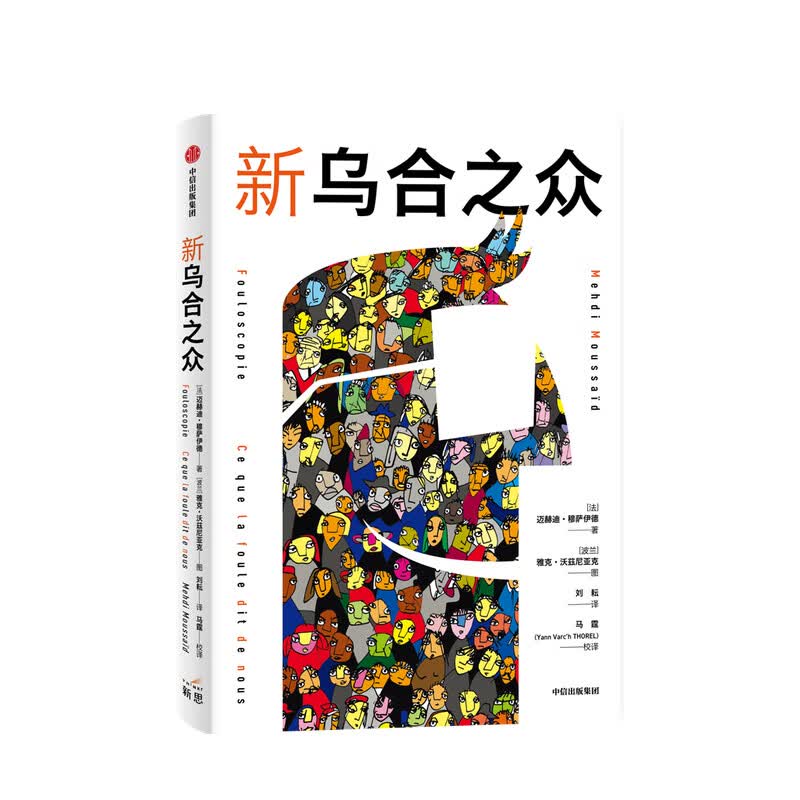 新乌合之众迈赫迪穆萨伊德著