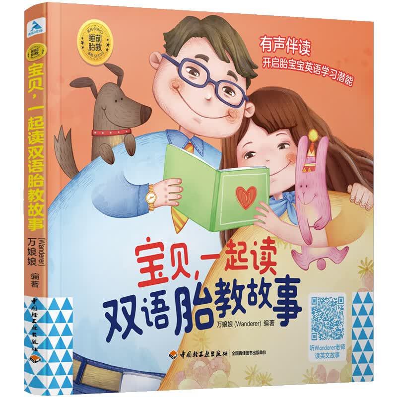 睡前胎教系列：宝贝，一起读双语胎教故事