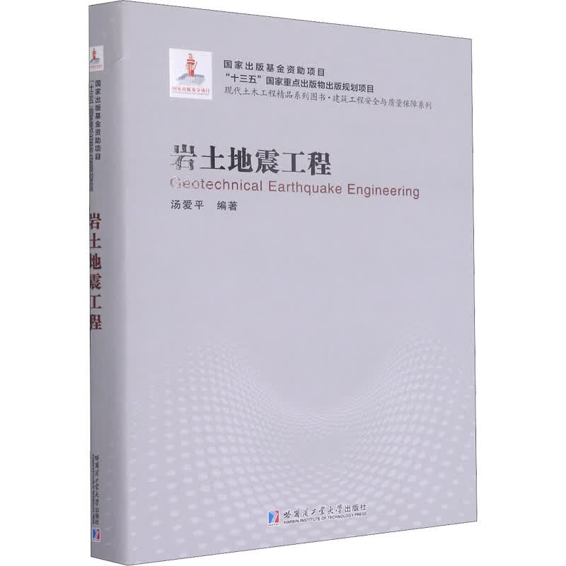 岩土地震工程 图书