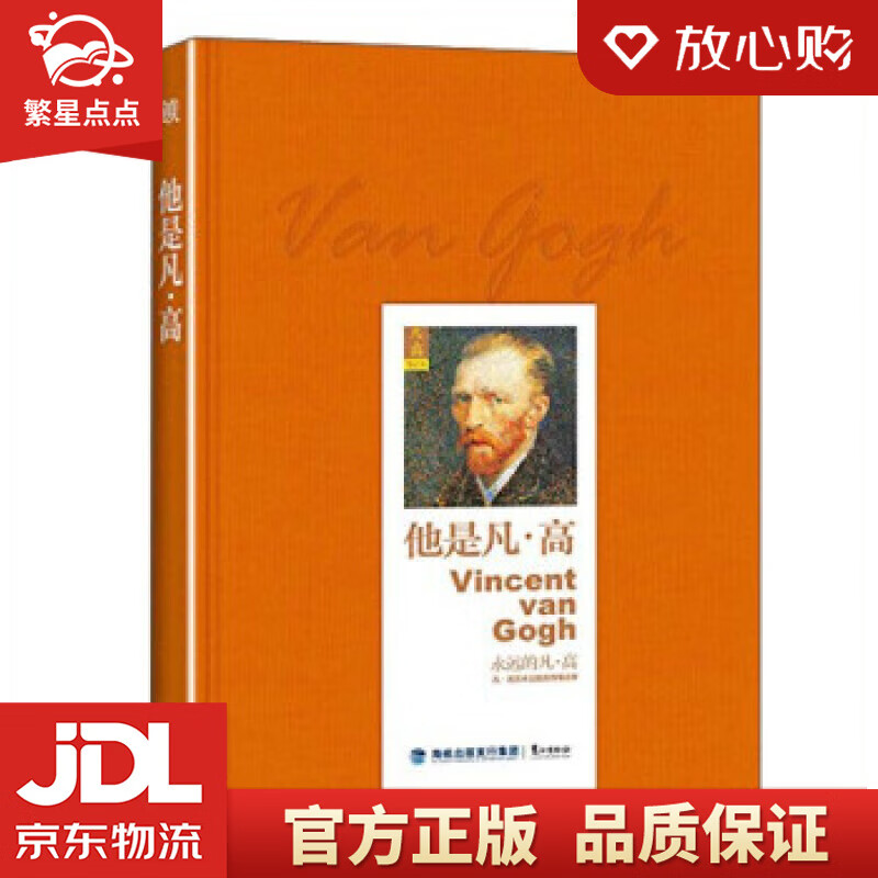 他是凡·高 [荷]凡·高 鹭江出版社