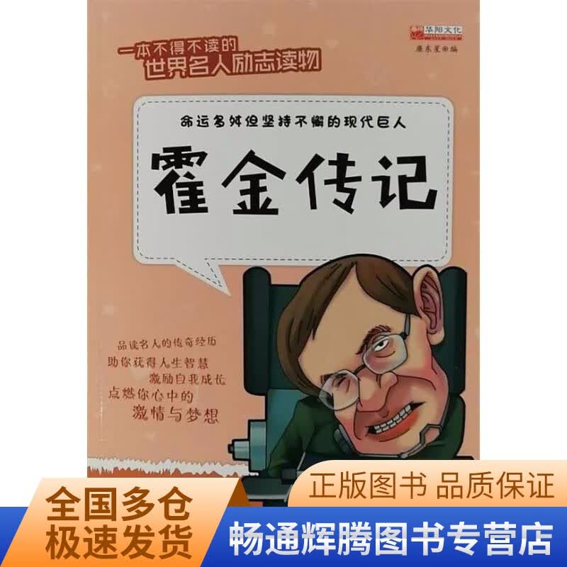 霍金传记 廉东星【特惠】