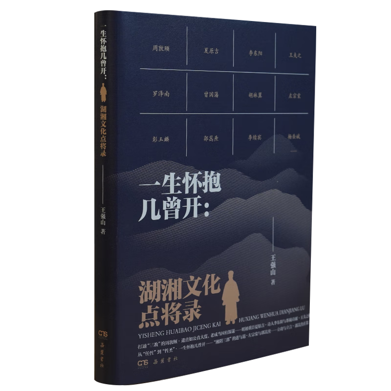 一生怀抱几曾开：湖湘文化点将录 精装