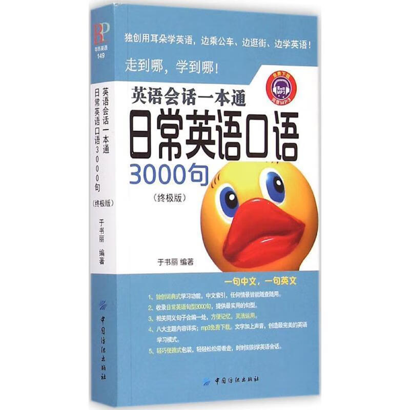 英语会话一本通:日常英语口语3000句 于书丽【书】