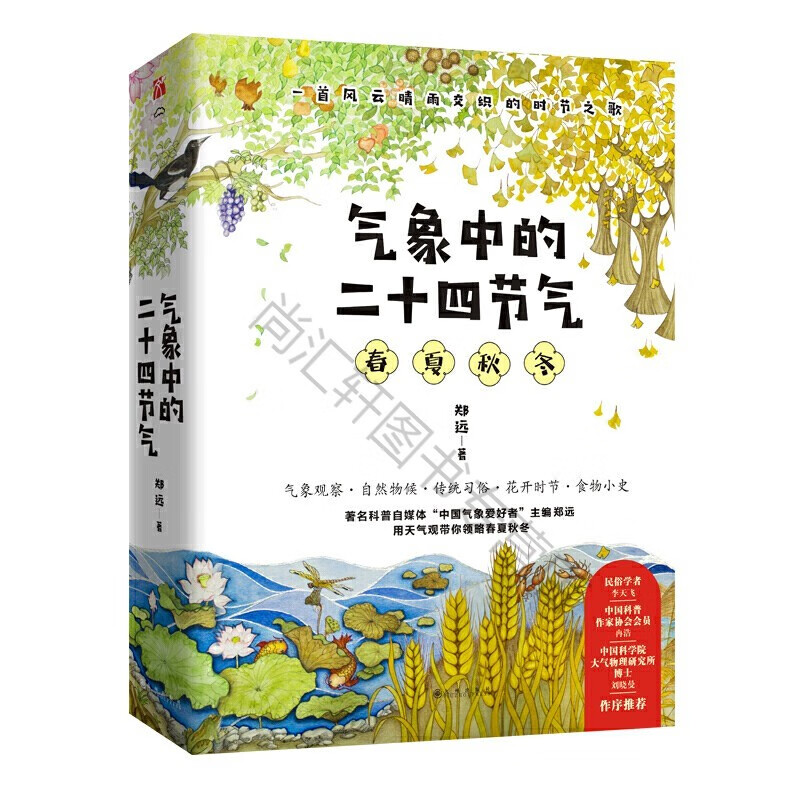 气象中的二十四节气（全四册）