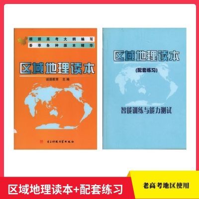 区域地理读本+配套练习 区域地理读本+配套练习