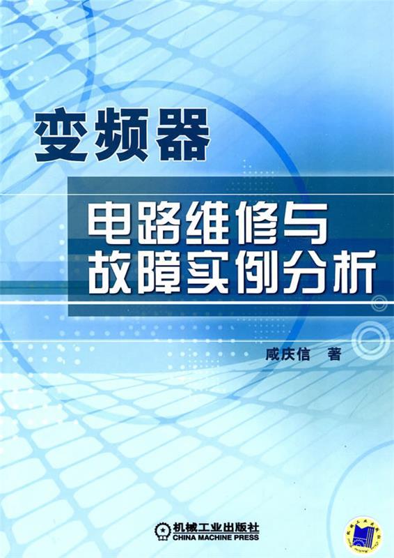 变频器电路维修与故障实例分析 咸庆信 著