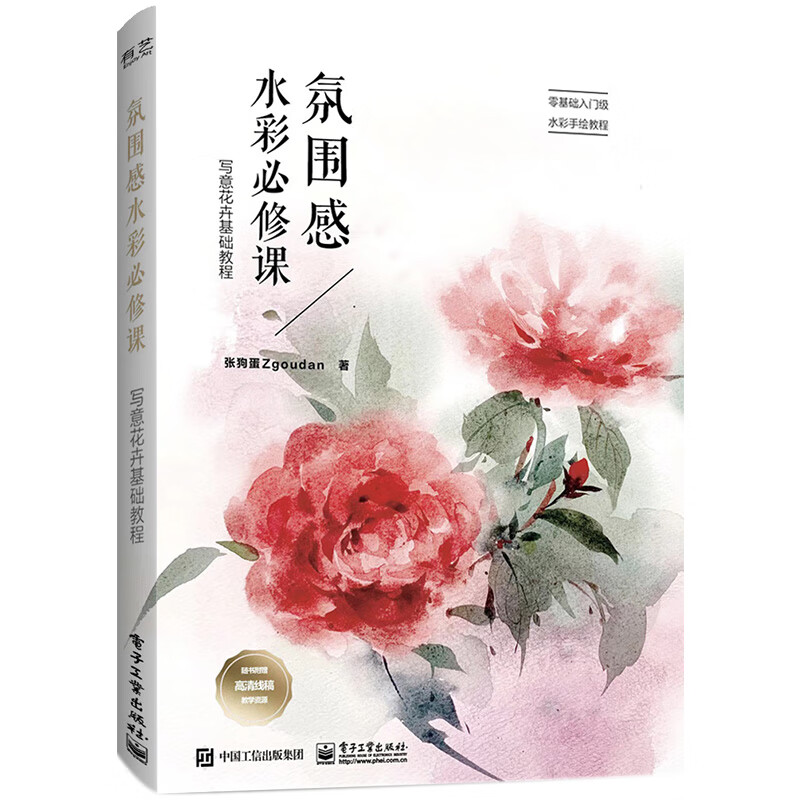 当当氛围感水彩必修课：写意花卉基础教程