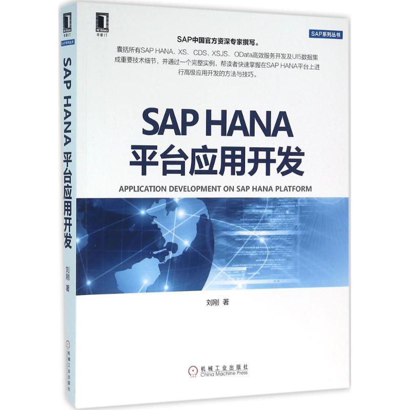 SAP HANA平台应用开发 刘刚【书】