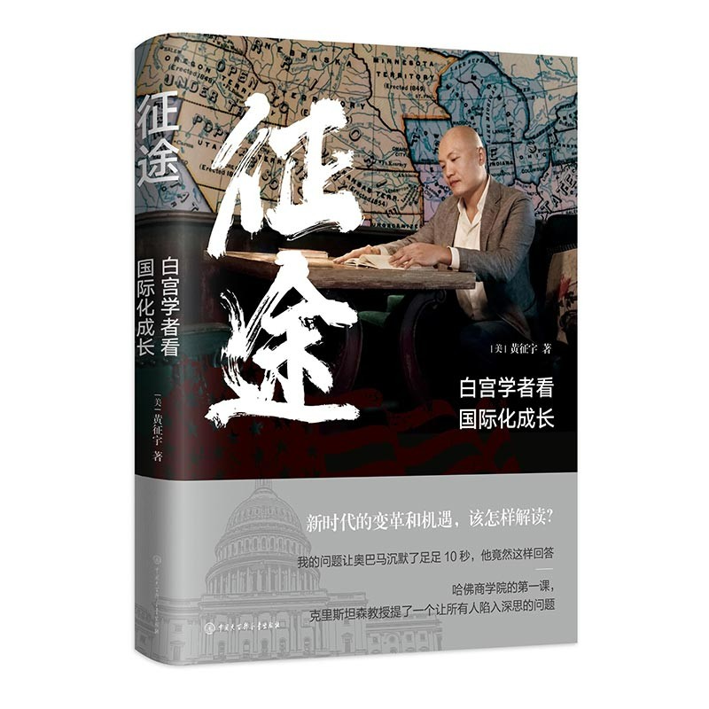征途：白宫学者看国际化成长 （樊登推荐，即终身学习、独立思考、思维故事之后又一新作）