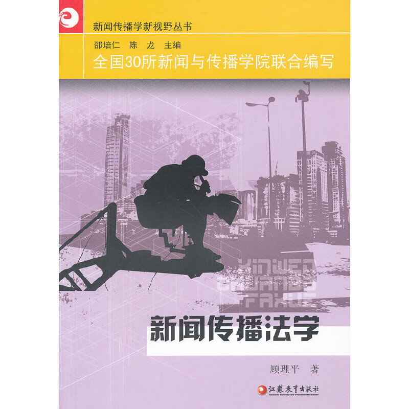 新闻传播法学