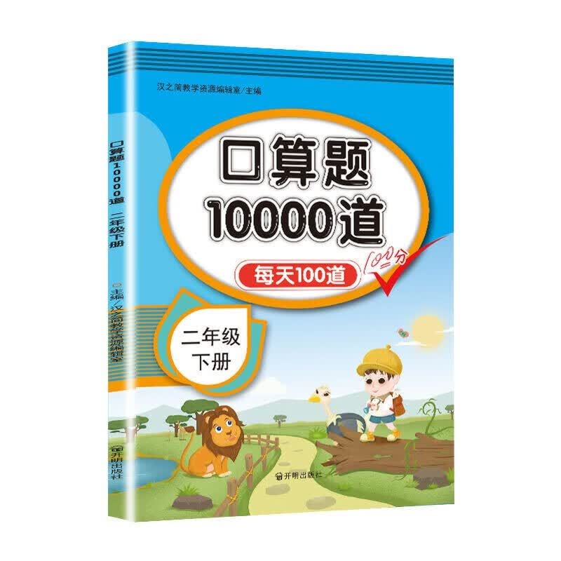 2023新版口算题10000道数学口算题卡一二三四五六年级人教版 小学数学思维同步课时专项训练口算速算心算天天练 二年级下册