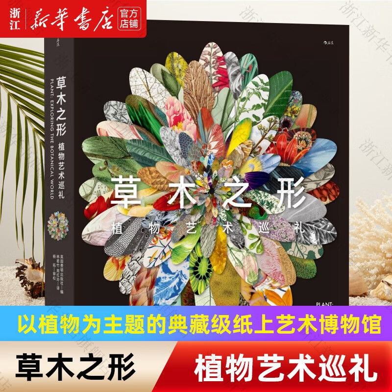 草木之形：植物艺术巡礼