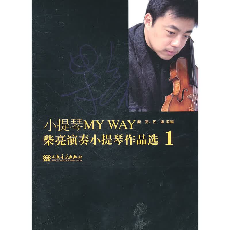 小提琴MY WAY——柴亮演奏小提琴作品选1