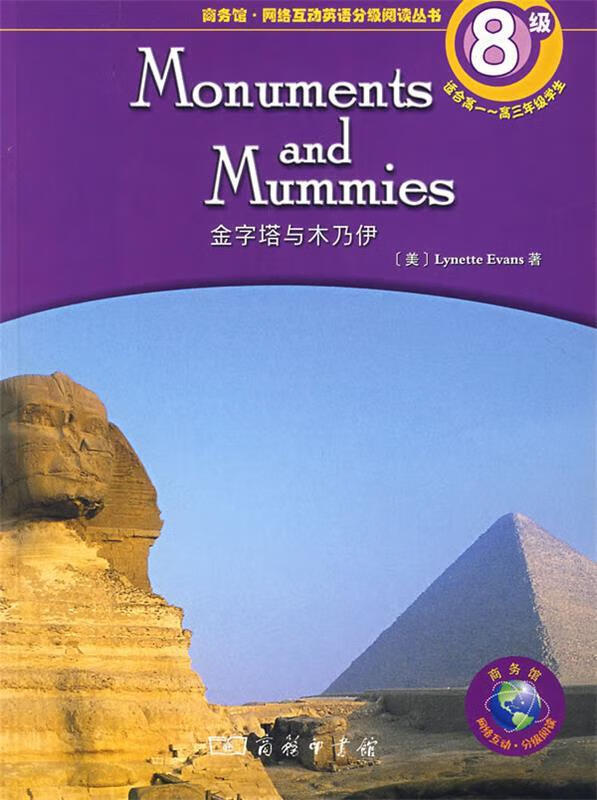 monuments and mummies金字塔与木乃伊 （美）Evans,L.著,马浩【书】