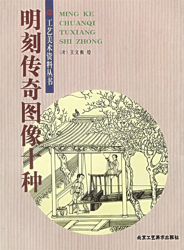 明刻传奇图像十种 (清)王文衡 绘
