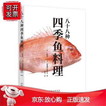 八十八种四季鱼料理