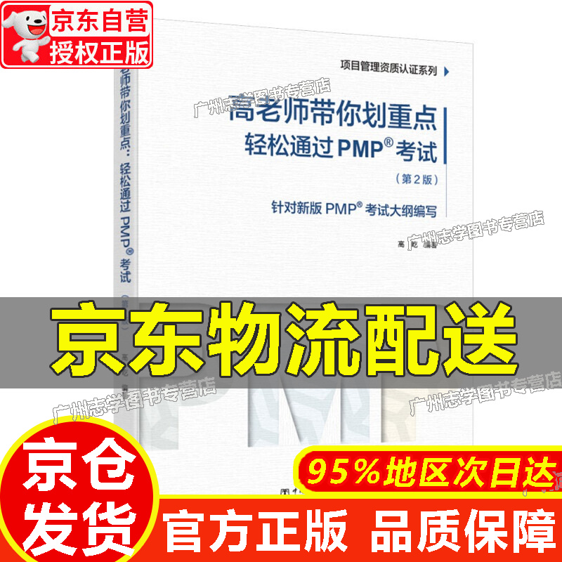 项目管理资质认证系列：高老师带你划重点——轻松通过PMP考试（第2版）