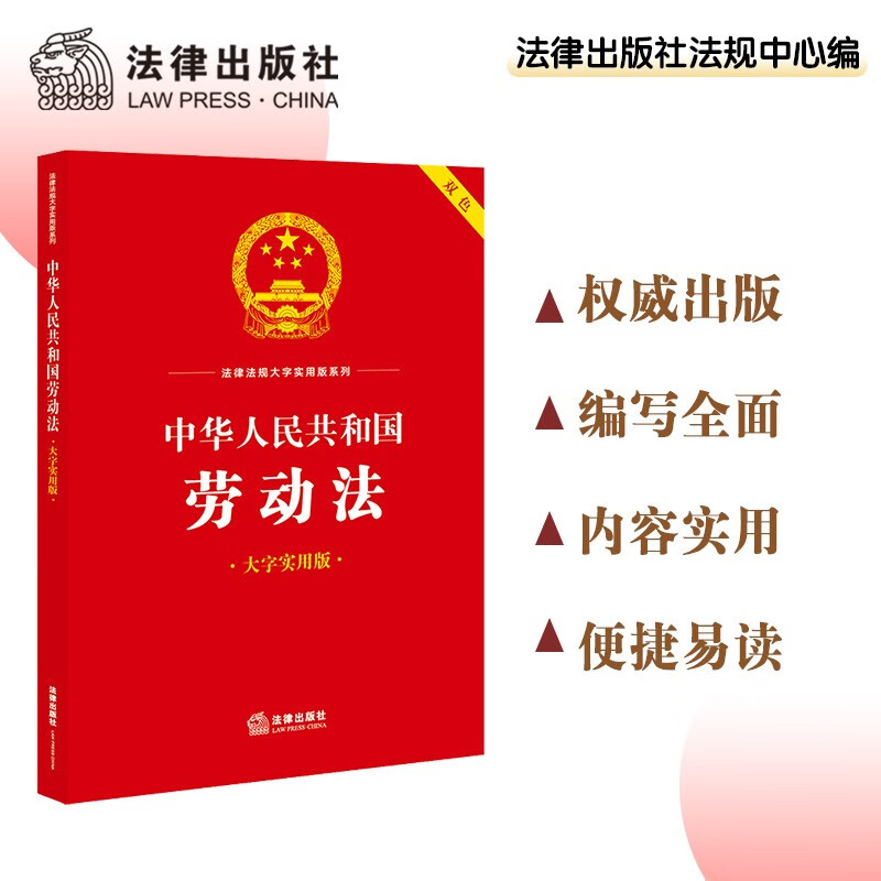 中华人民共和国劳动法（大字实用版 双色） 法律出版社法规中心编 法律法规大字实用版系列 法律出版社