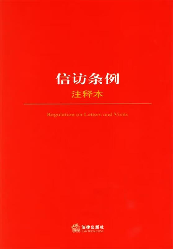 信访条例注释本