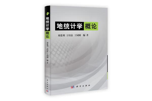 地统计学概论