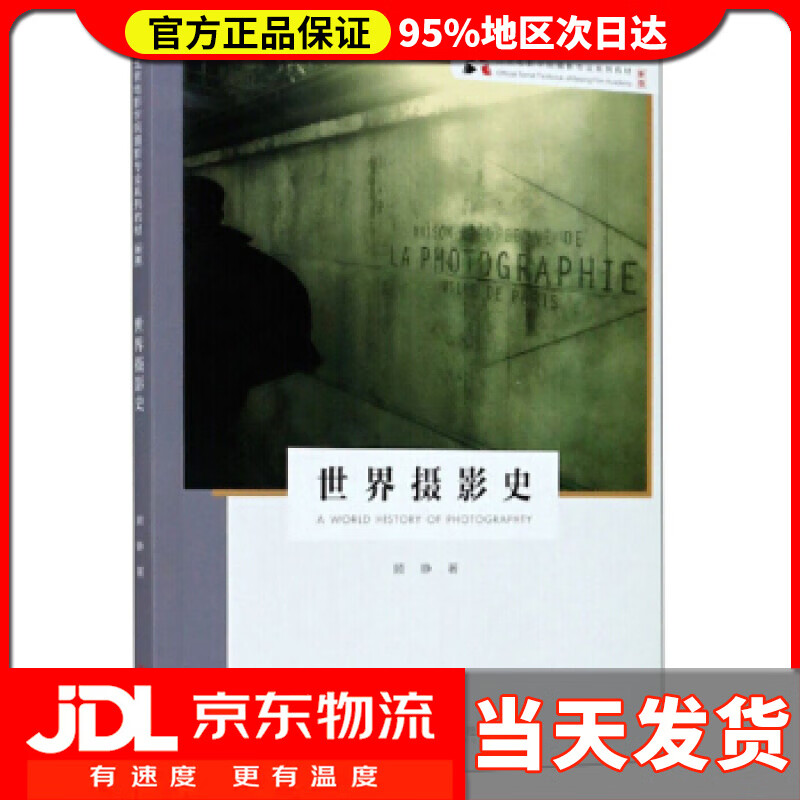 世界摄影史 顾铮 著 浙江摄影出版社 9787551429993