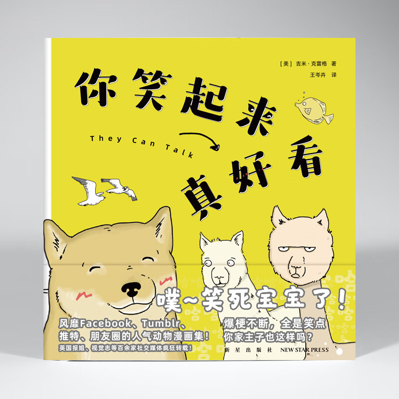 你笑起来真好看（超人气原创漫画品牌“bibi动物园”温暖推荐。爆梗不断，全是笑点）