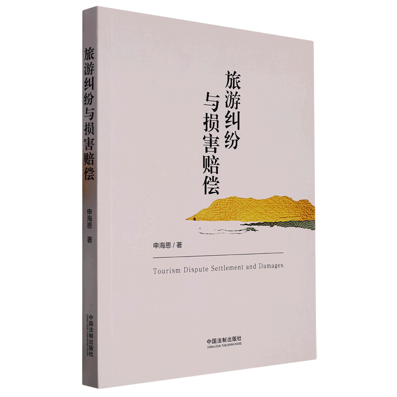 旅游纠纷与损害赔偿