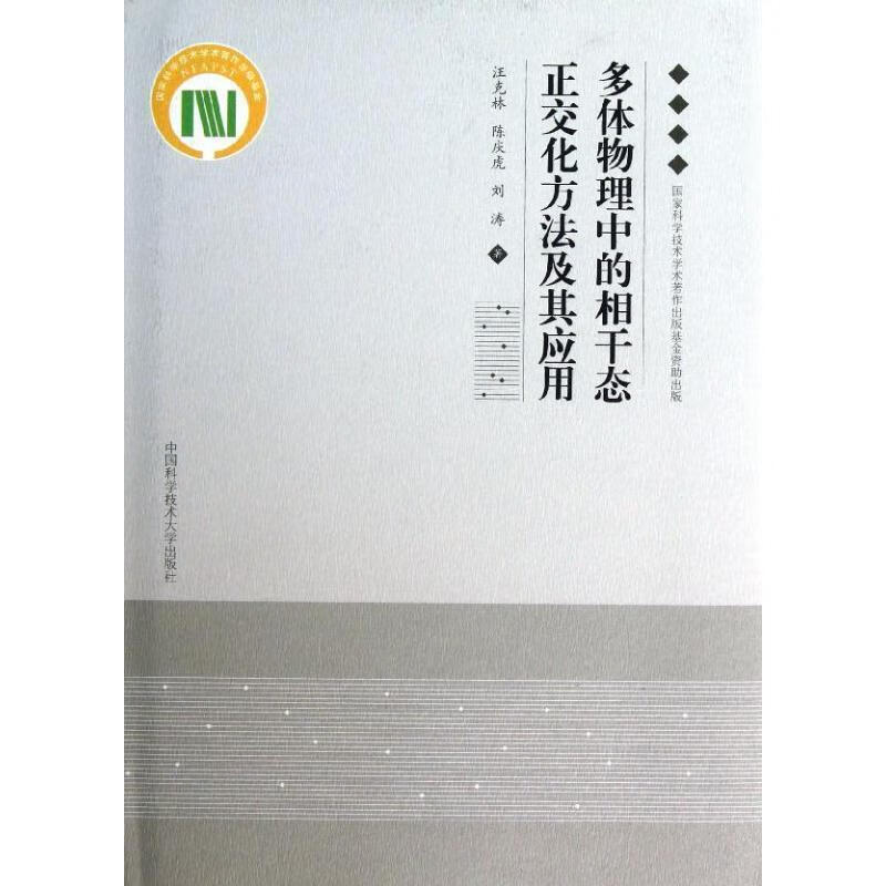 多体物理中的相干态正交化方法及其应用