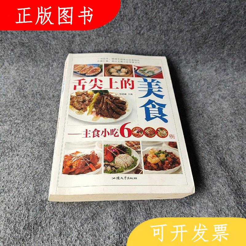 汕头大学出版社杨建峰舌尖上的美食 : 主食小吃6000例97875658109