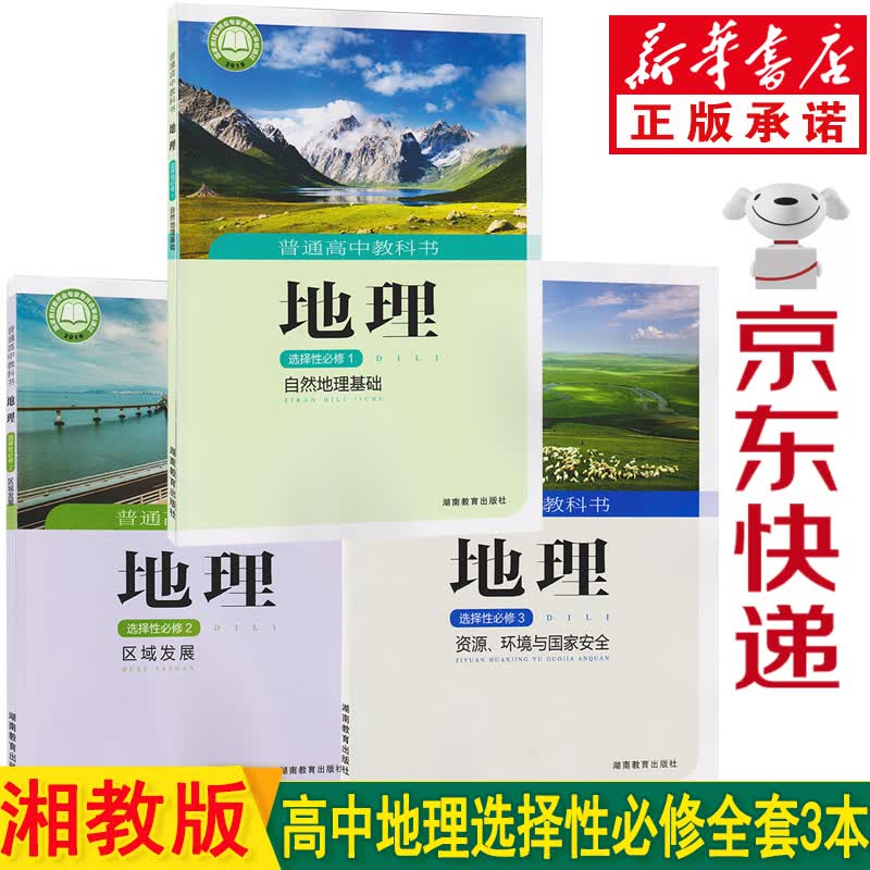 2023新版湘教版高中地理教材 地理高考 高中地理选择性必修123 选择性一二三全套3本课本教科书