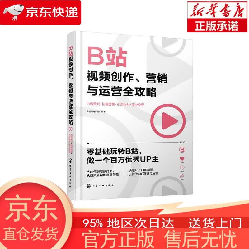 【全新速发】B站视频创作、营销与运营全攻略：内容策划+拍摄剪辑+引流粉丝+商业变现 短视频商学院 化学工业出版社
