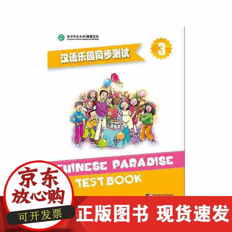【现货】汉语乐园同步测试3